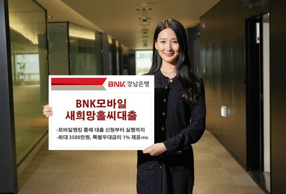 BNK경남은행, 연 최저 5.94% 'BNK모바일새희망홀씨대출' 출시 - 파이낸셜뉴스