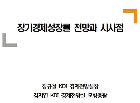 KDI "한국 2050년 성장률 0.5%…생산성 못올리면 0.0%" - 파이낸셜뉴스
