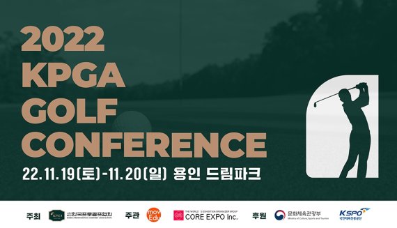 KPGA, 19∼20일 용인서 골프 전문 교육 콘퍼런스 개최 - 파이낸셜뉴스