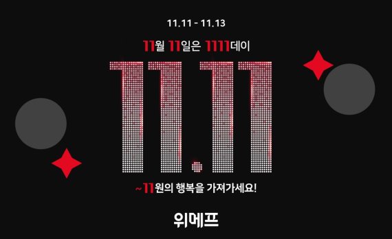 위메프, 1+1 이벤트 등 숫자 11 활용한 '1111데이' 선봬 - 파이낸셜뉴스