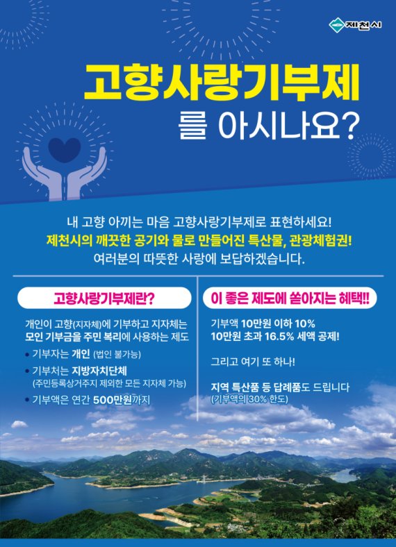 제천시 내년 시행 고향사랑기부제 사전홍보 한창 파이낸셜뉴스