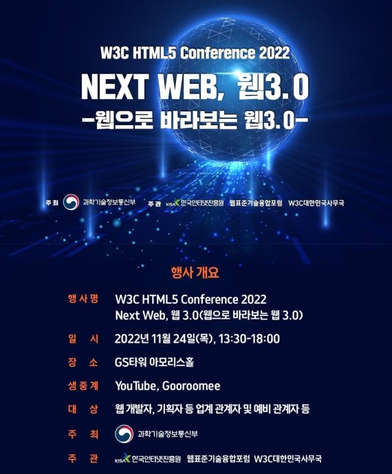 KISA, 24일 웹3.0 전망 다루는 'W3C HTML5 콘퍼런스' 개최 - 파이낸셜뉴스