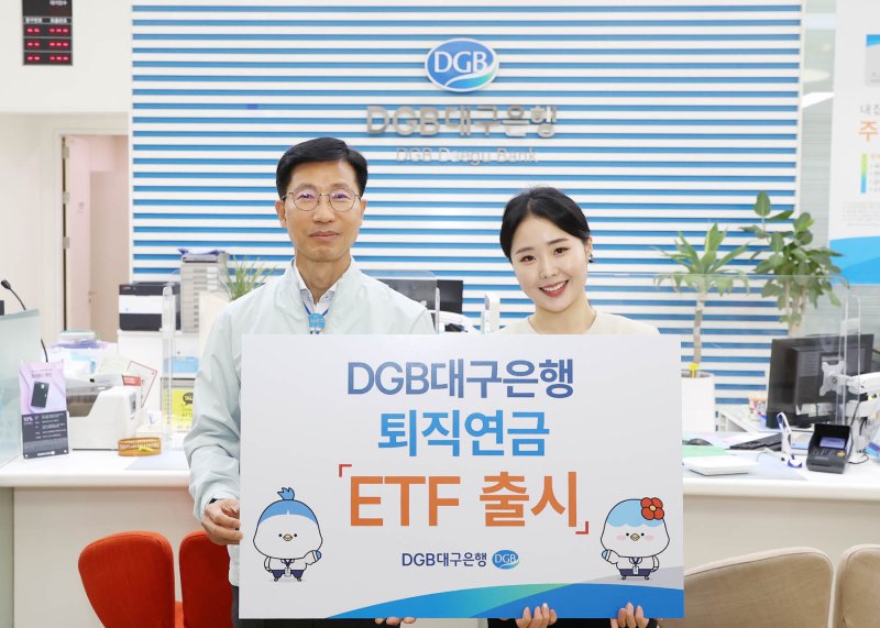 DGB대구은행, 퇴직연금 ETF 상품 출시 - 파이낸셜뉴스