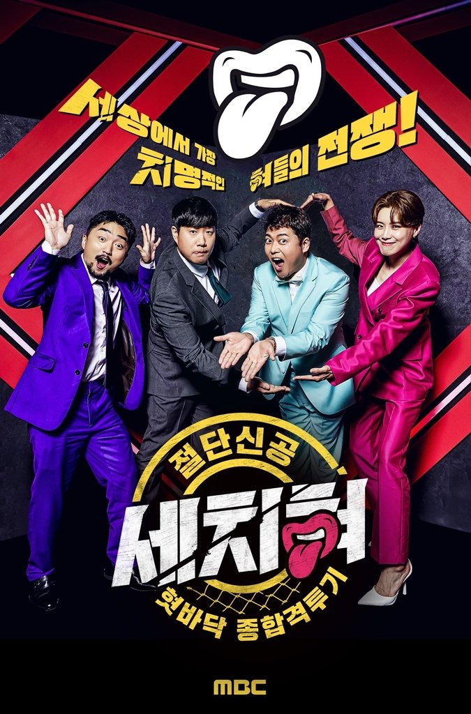MBC '세치혀' 정규편성 확정…전현무 MC 2월 첫방송 - 파이낸셜뉴스
