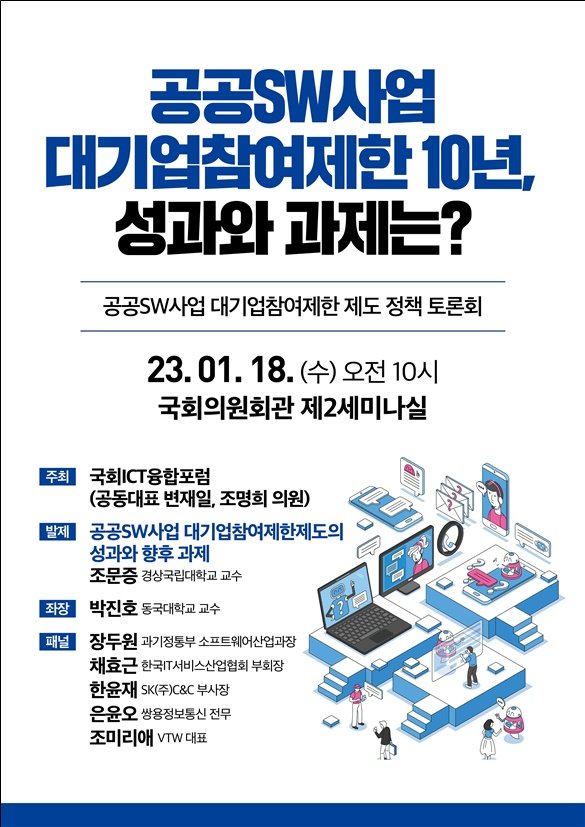 국회 ICT융합포럼, '공공SW사업 대기업 참여제한 정책토론회'개최 - 파이낸셜뉴스