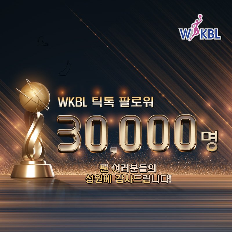 여자농구연맹 WKBL 공식 틱톡, 팔로워 3만명 돌파 - 파이낸셜뉴스