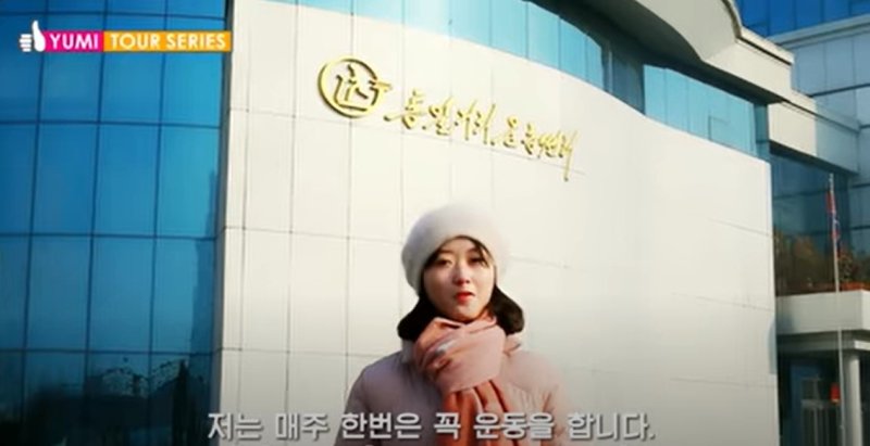 'PT' 즐기는 북한 유튜버…평양의 '헬스클럽' 통일거리운동센터 보니 - 파이낸셜뉴스