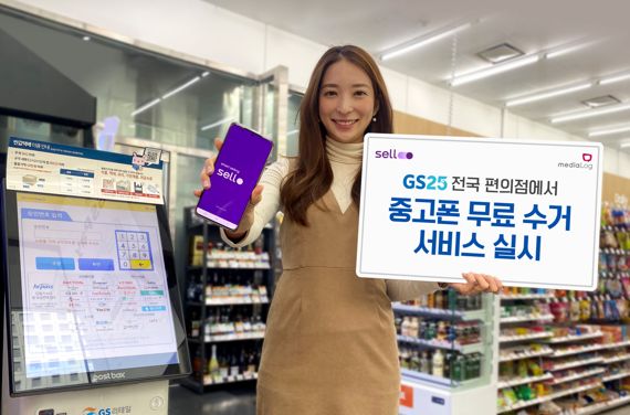 "GS25에서 중고폰 반납하세요" 미디어로그 - 파이낸셜뉴스