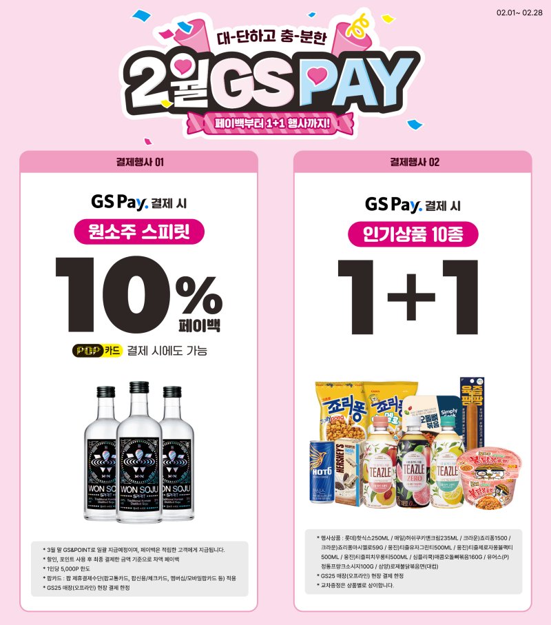 GS25 "GS pay 결제건수 9배↑…인기상품 1+1 행사 덕분" - 파이낸셜뉴스