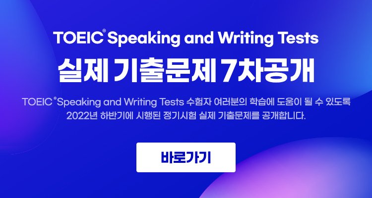 토익스피킹 기출문제 19개 추가공개…누적 140개 문항 - 파이낸셜뉴스
