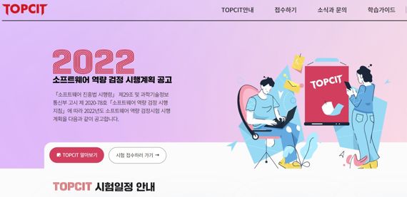 TOPCIT, 5월20일·10월28일 실시 - 파이낸셜뉴스