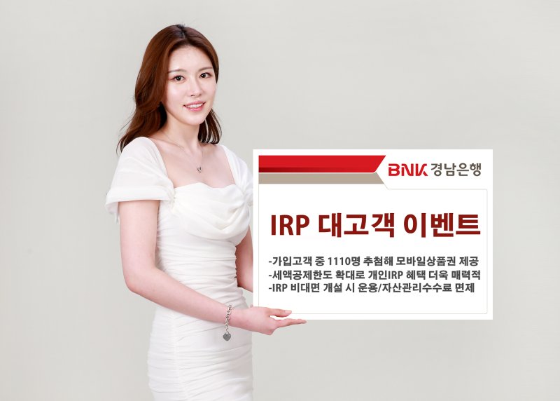 BNK경남은행, IRP 대고객 이벤트 5월말까지 진행 - 파이낸셜뉴스