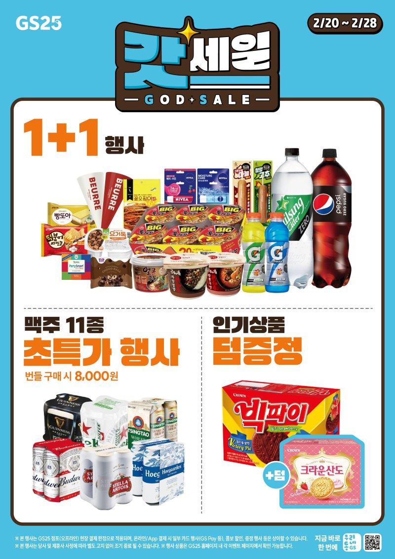 GS25, 매월 말 '갓세일'…맥주 4캔 8000원 판매 - 파이낸셜뉴스