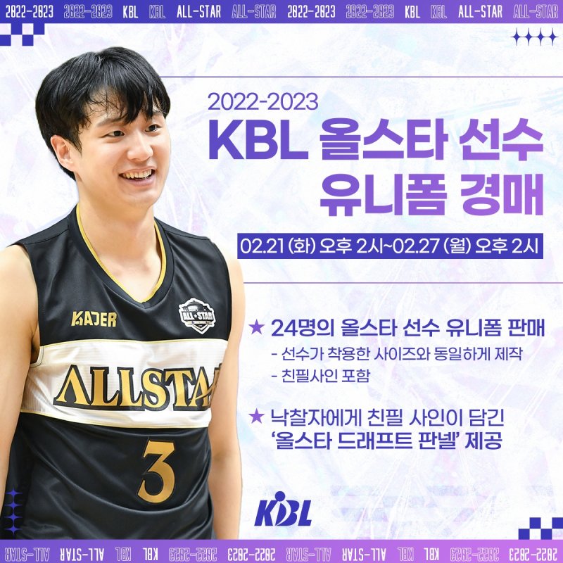 프로농구 올스타 선수의 친필 사인 유니폼, 27일까지 경매 - 파이낸셜뉴스