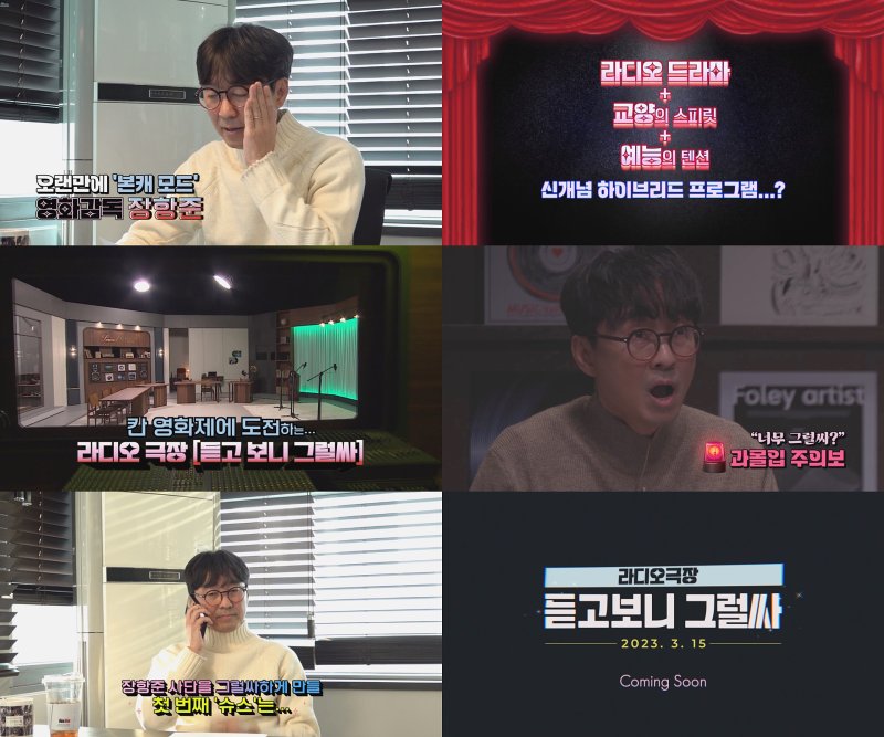 장항준 라디오 드라마 감독 도전듣고 보니 그럴싸 1차 티저 공개 헉스
