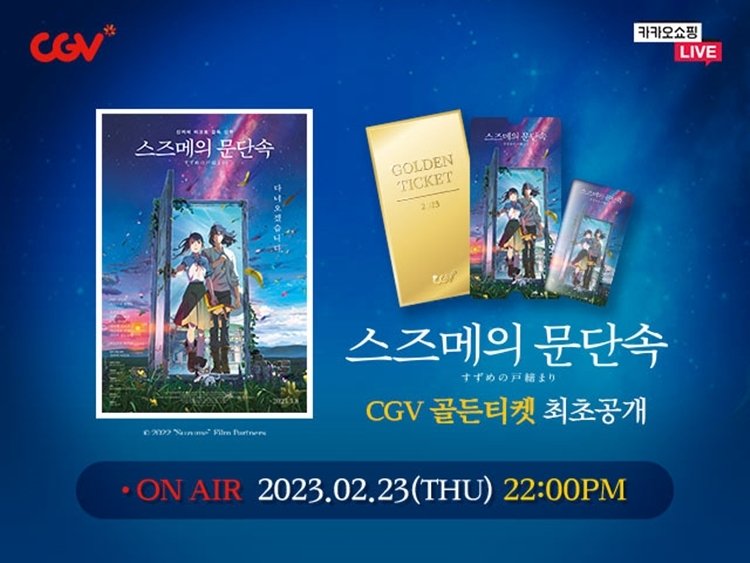 CGV, 23일 신카이 마코토 신작 '스즈메의 문단속' 라이브쇼핑 - 파이낸셜뉴스