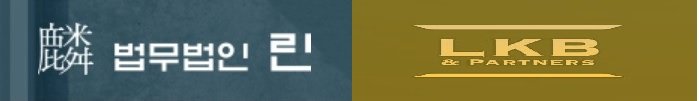 법무법인 린-LKB 통합 MOU…연내 통합법인 목표 - 파이낸셜뉴스