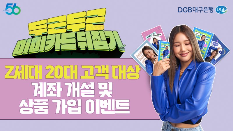 DGB대구은행 'Z세대 20대 고객' 위한 계좌 개설·상품 가입 이벤트 - 파이낸셜뉴스