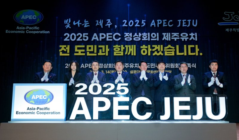 '2025 APEC 정상회의 제주유치 도민의지 모였다 - 파이낸셜뉴스