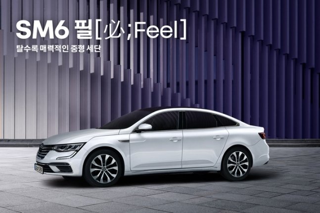 필요한 것만 넣고 가격 낮췄다…르노코리아 중형 세단 'SM6 필' - 파이낸셜뉴스