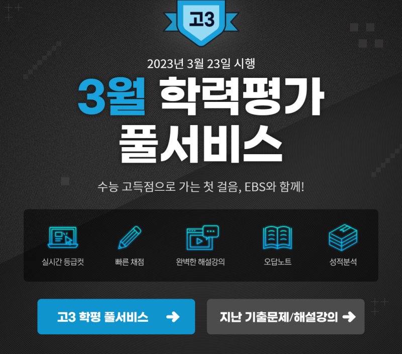 해설강의부터 실시간 등급컷까지…EBS '3월 학평 풀서비스' - 파이낸셜뉴스