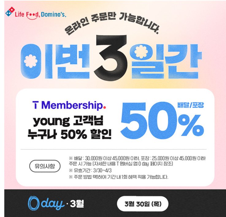 도미노피자, 'SKT 0 데이' 프로모션 진행 - 파이낸셜뉴스