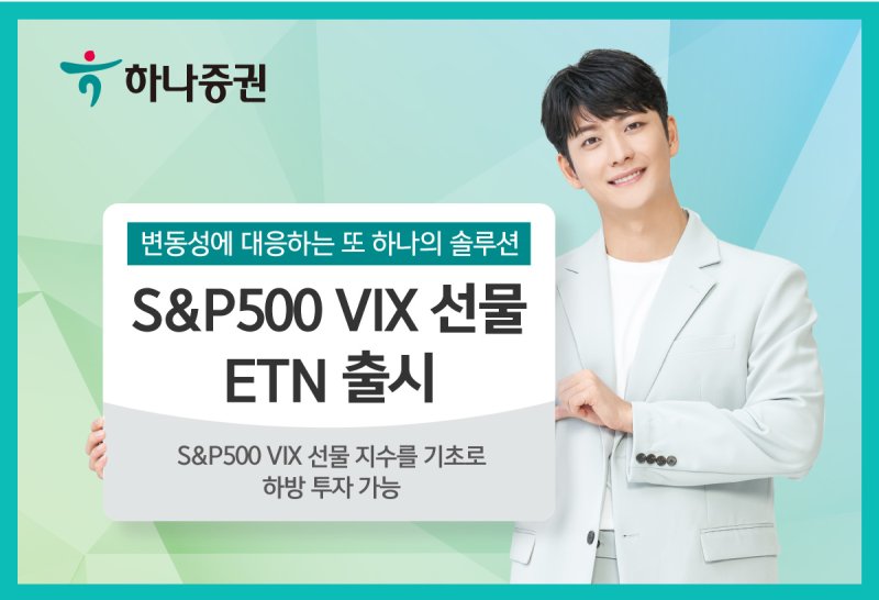 하나증권, S&P500 VIX 선물 -0.5배 추종하는 ETN 출시 - 파이낸셜뉴스