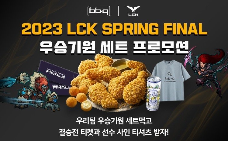 BBQ앱에서 치킨 먹고 LCK 스프링 결승전 보러 가자 - 파이낸셜뉴스