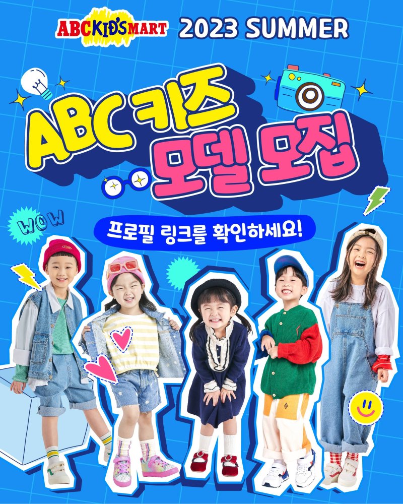 ABC마트, '2023 ABC 키즈 모델 선발 대회' 개최 - 파이낸셜뉴스