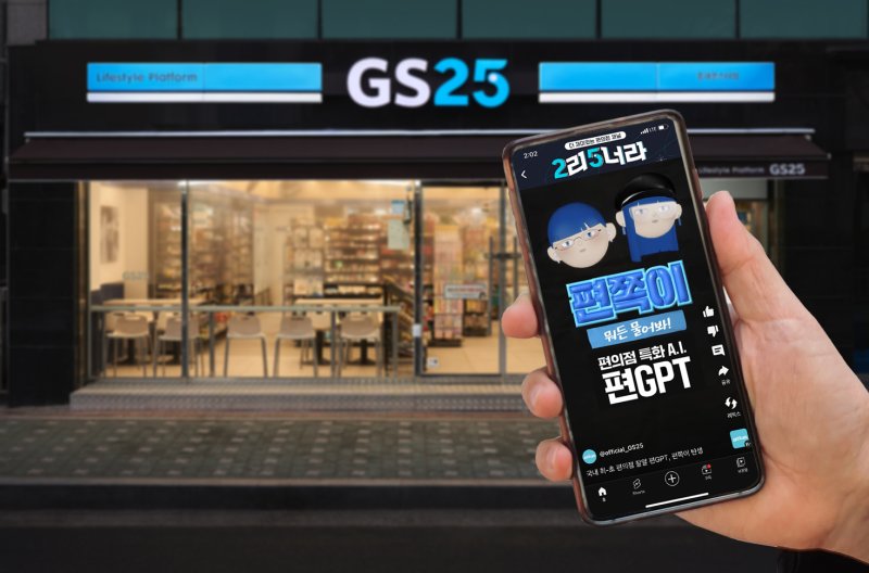 GS25, 유튜브 숏츠 '편GPT-편쪽이' 론칭…"차별화 O4O 마케팅 일환" - 파이낸셜뉴스