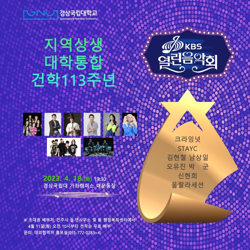 경상국립대, ‘KBS 열린음악회’…건학 113주년 기념 - 파이낸셜뉴스