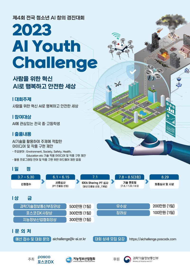 포스코DX, '2023 전국 청소년 AI창의 경진대회' 개최 - 파이낸셜뉴스