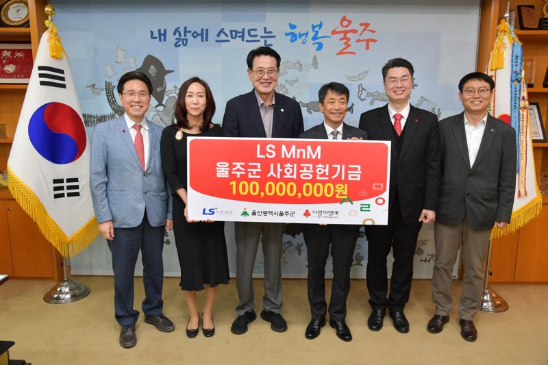 LS MnM, 소외계층 위해 성금 1억원 울주군에 기탁 - 파이낸셜뉴스