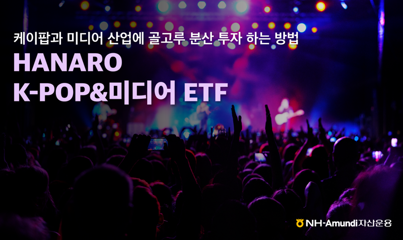 NH아문디, 엔터 ETF 수익률 1위 - 파이낸셜뉴스