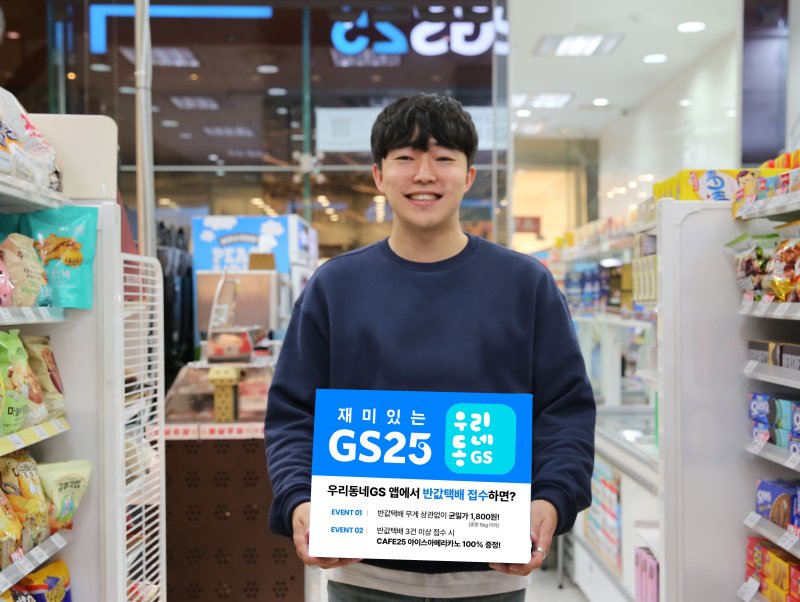 GS25, 5월 한달간 '반값택배' 1800원 균일가 적용 - 파이낸셜뉴스