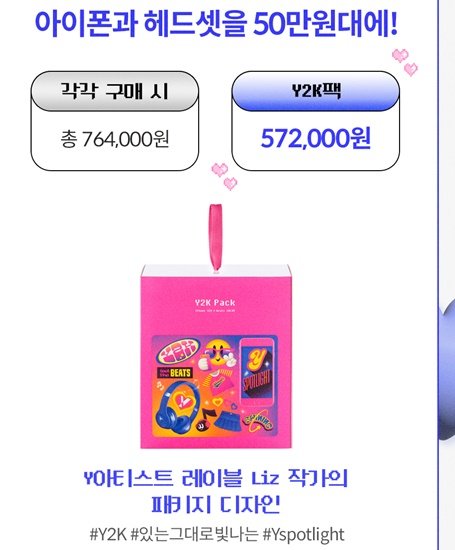 "세기말 감성"…KT, '아이폰SE3+비츠 솔로3' Y2K팩 단독 판매 - 파이낸셜뉴스