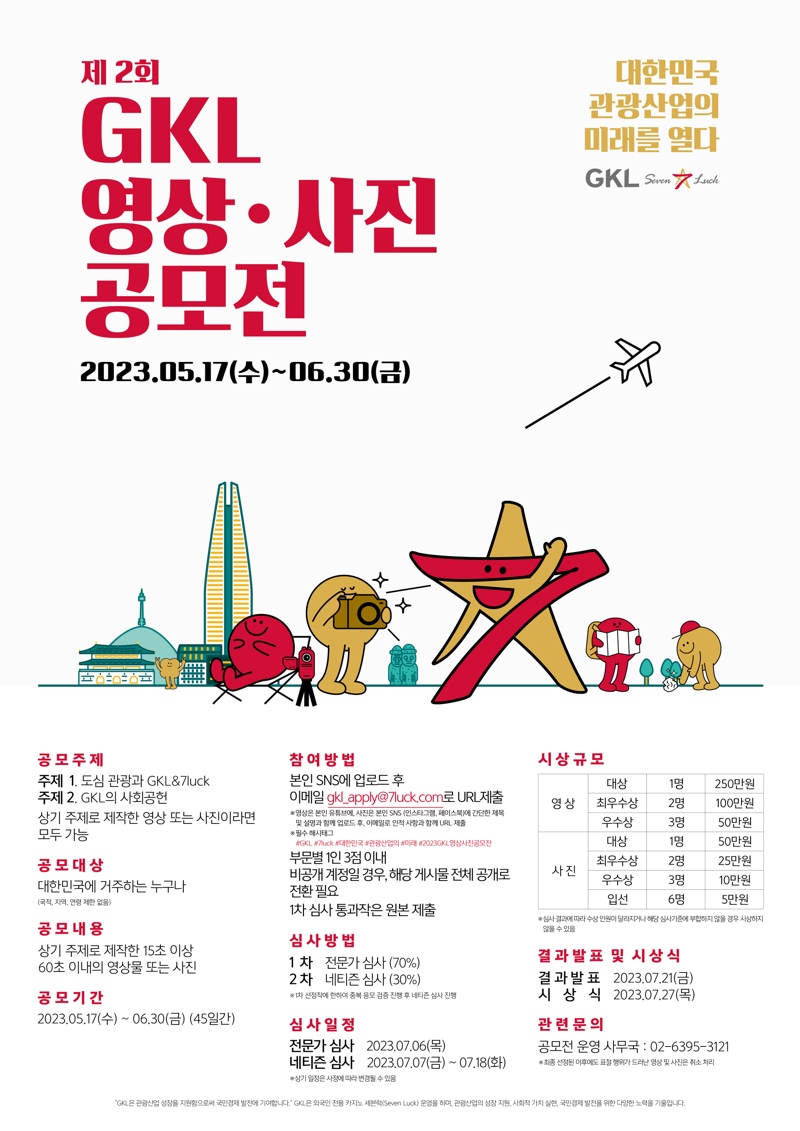 GKL, 제2회 GKL 영상·사진 공모전 - 파이낸셜뉴스