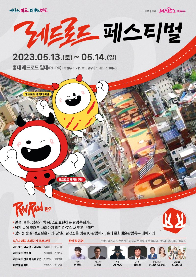 마포구, '레드로드' 13일 공개한다…페스티벌 개최 - 파이낸셜뉴스