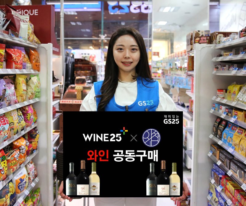 "5일만에 1.5만병"…GS25, 와쌉 와인공구 '잭팟' - 파이낸셜뉴스