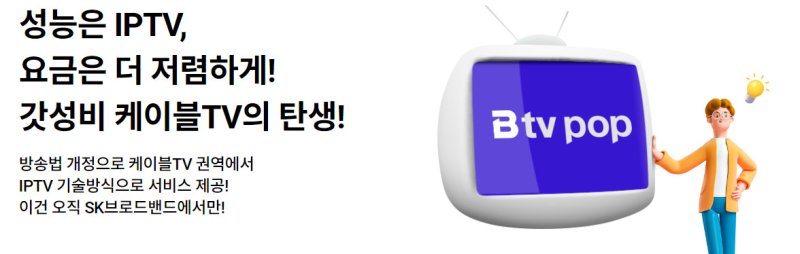 IPTV야? 케이블TV?…SKB, IP 방식 케이블TV 'B tv 팝' 출시 - 파이낸셜뉴스