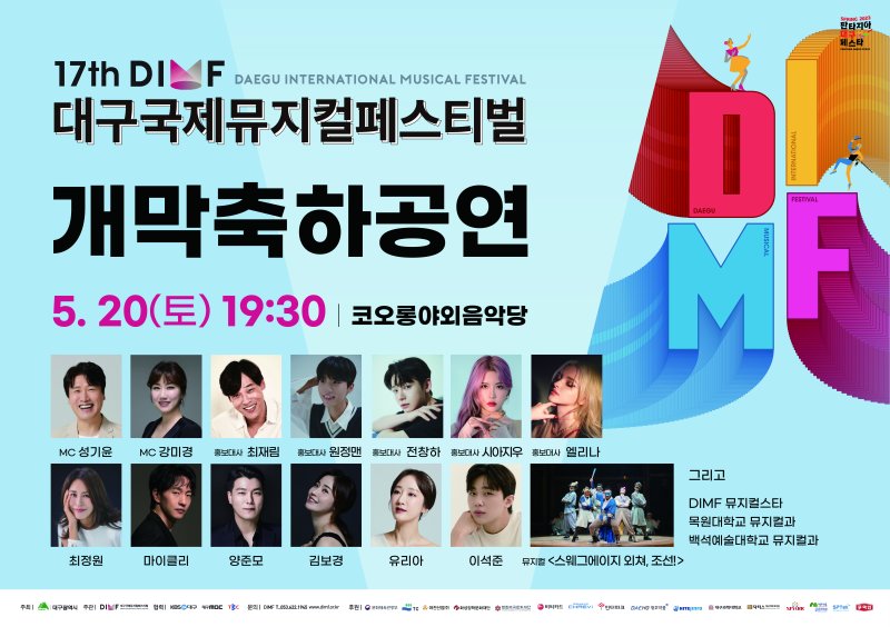 DIMF 개막 축하공연, 국내 최정상 뮤지컬 스타들 총출동 - 파이낸셜뉴스