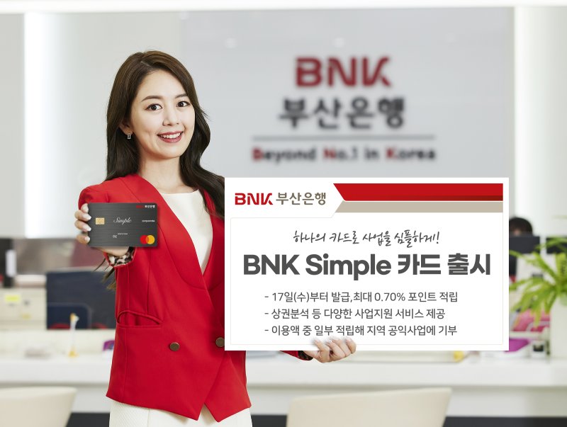 BNK부산은행 'BNK Simple 카드' 출시 - 파이낸셜뉴스