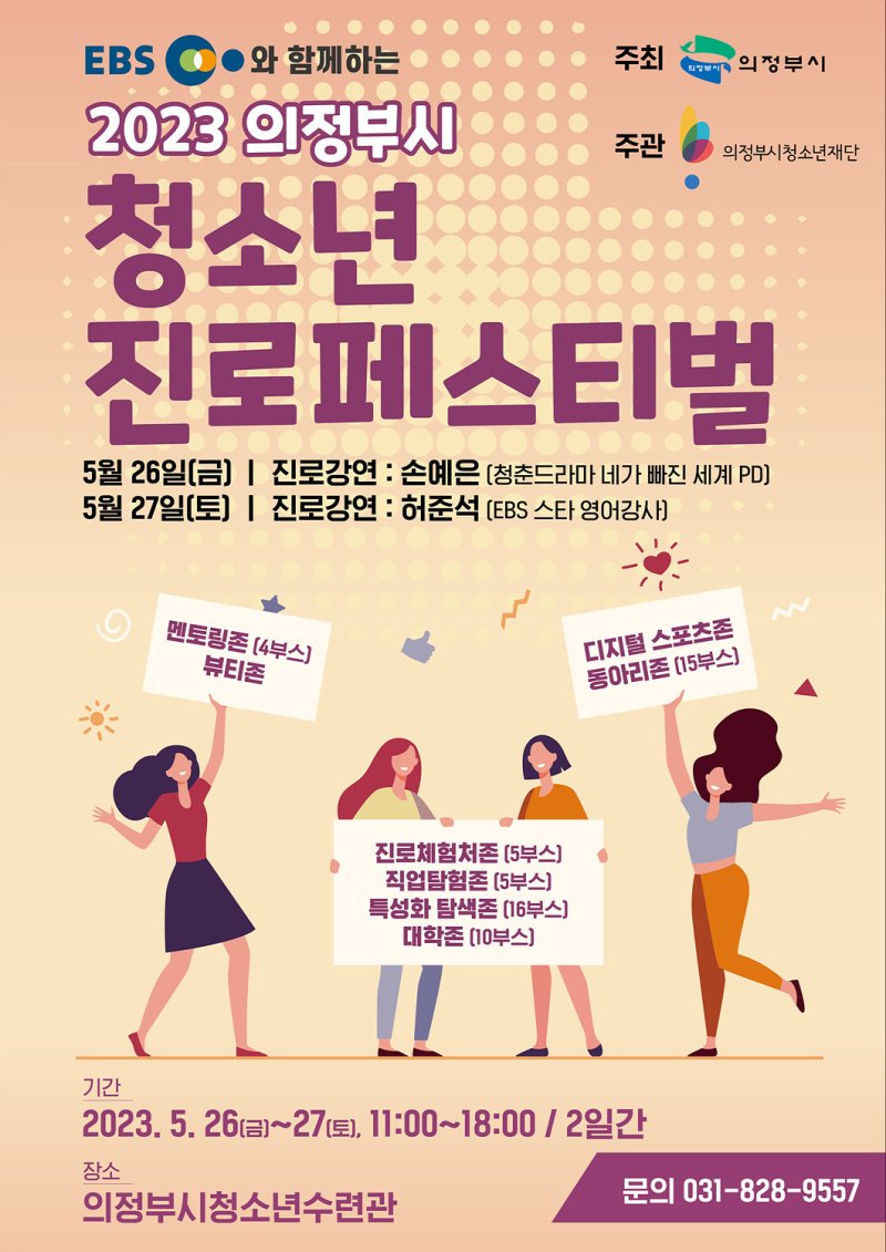 EBS-의정부시, '2023 청소년 진로페스티벌' 개최 - 파이낸셜뉴스