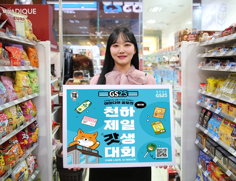 GS25, '제1회 천하제일 갓생대회' 개최…10·20세대 공략 - 파이낸셜뉴스