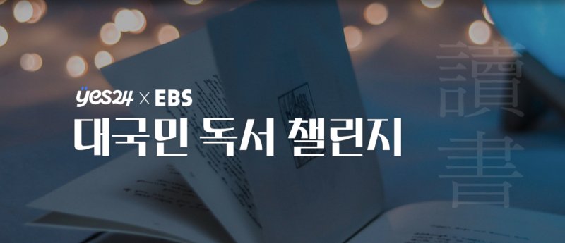 예스24, EBS와 '대국민 독서 챌린지' - 파이낸셜뉴스