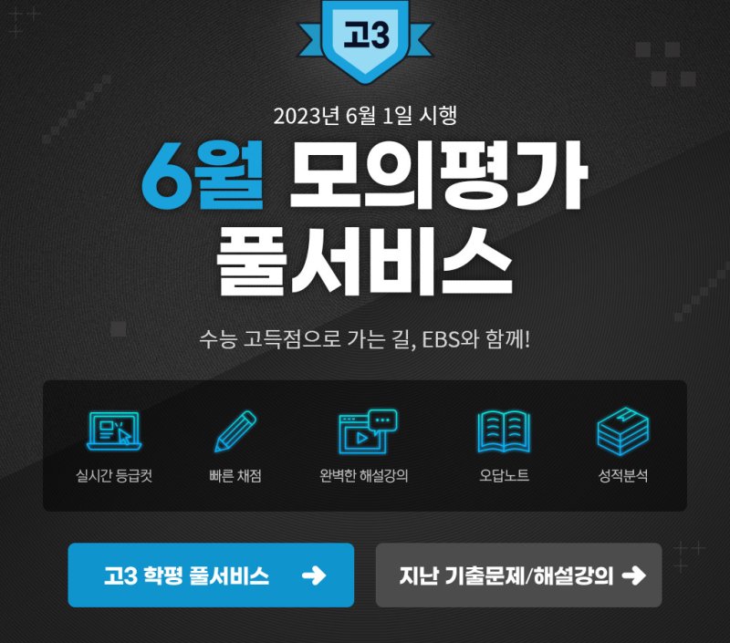 EBSi, 6월 모평·학평 직후 '프리미엄 풀서비스' 제공 - 파이낸셜뉴스