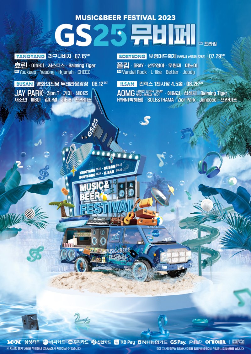 박재범·폴킴·효린 뜬다…GS25, 뮤직&비어 페스티벌 - 파이낸셜뉴스