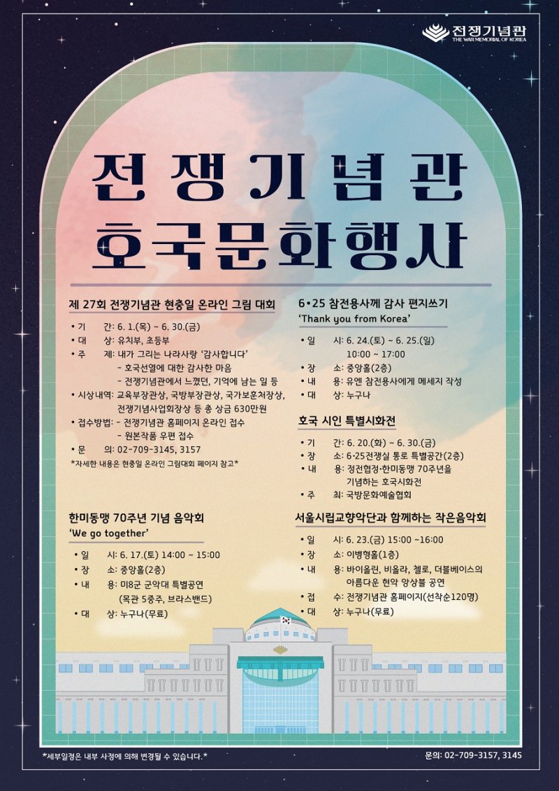 전쟁기념관 호국보훈의 달 맞아 공모전·편지쓰기 등 행사 개최 파이낸셜뉴스