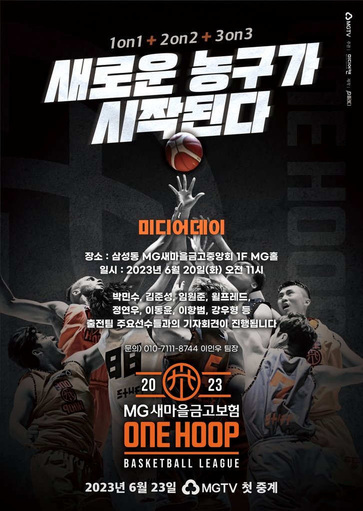 3대3에 2대2·1대1까지…'ONE HOOP' 농구리그 출범 - 파이낸셜뉴스