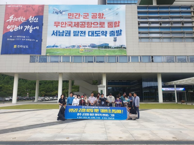 자유총연맹 전남지부 무안군 군공항 맹목적 반대 중단 파이낸셜뉴스